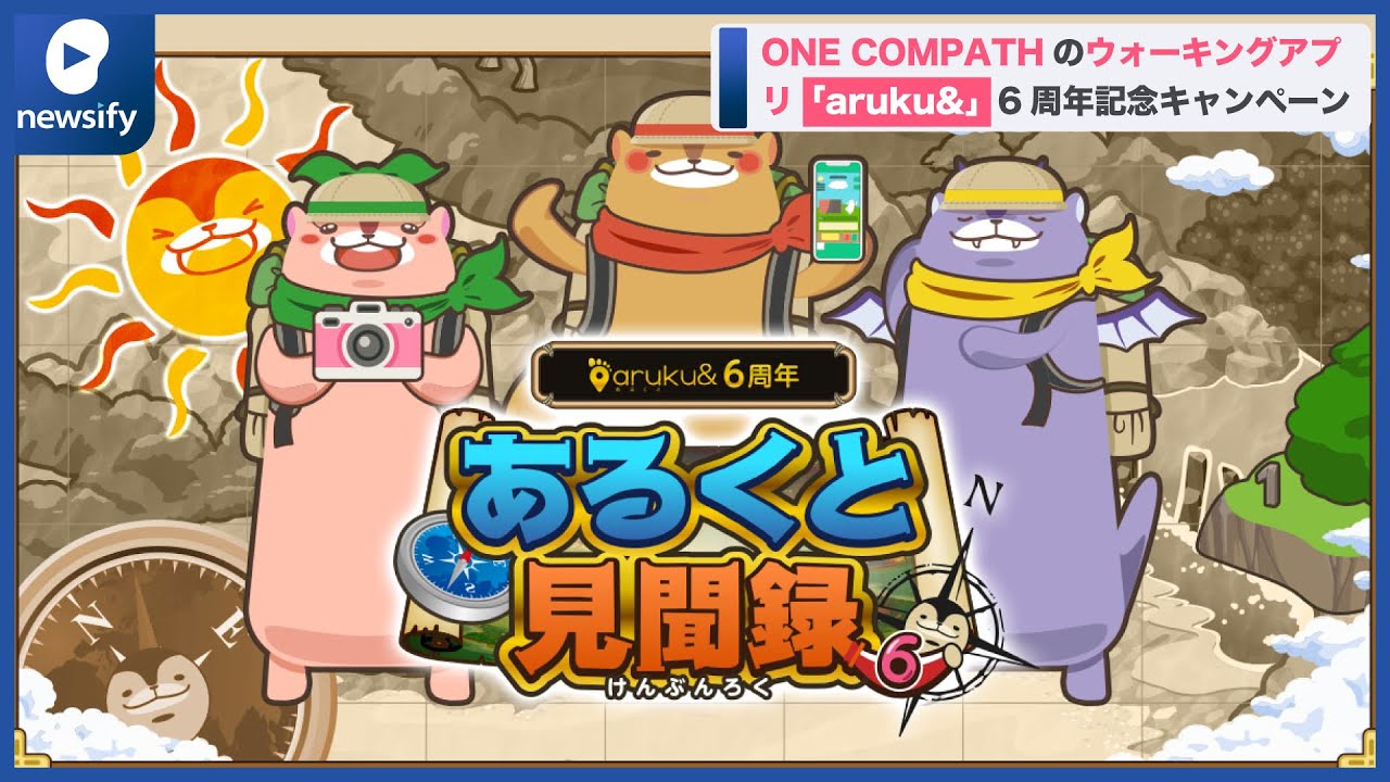 ONE COMPATHのウォーキングアプリ「aruku&」、6周年記念キャンペーン開催(2022年11月7日) - YouTube