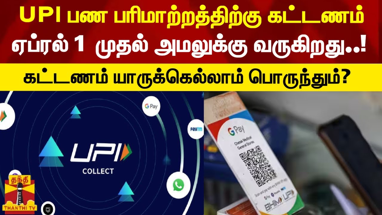 UPI பண பரிமாற்றத்திற்கு கட்டணம்... ஏப்ரல் 1 முதல் அமலுக்கு வருகிறது ...