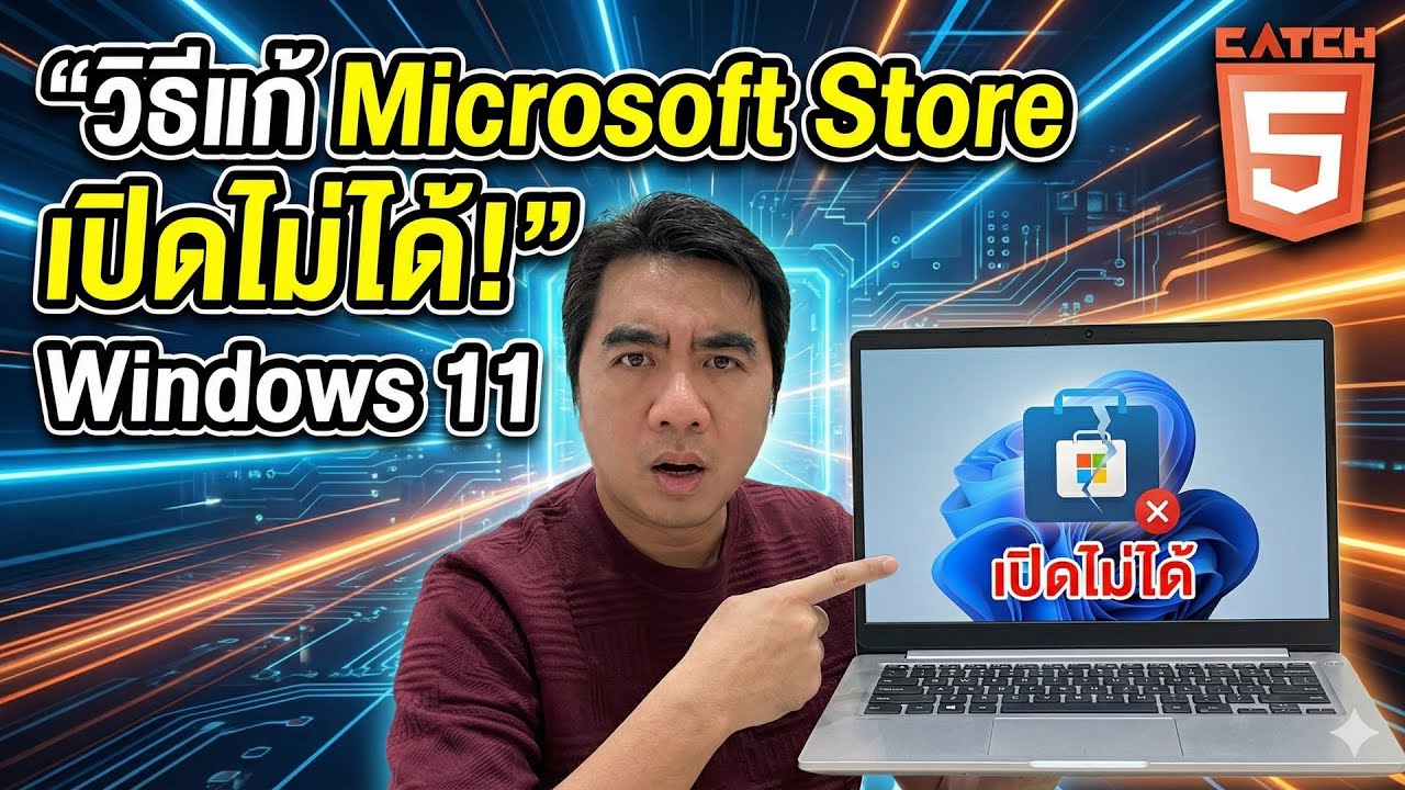 วิธีแก้ Microsoft Store เปิดไม่ได้ บน Windows 11 #catch5 #windows11 #microsoftstore - YouTube