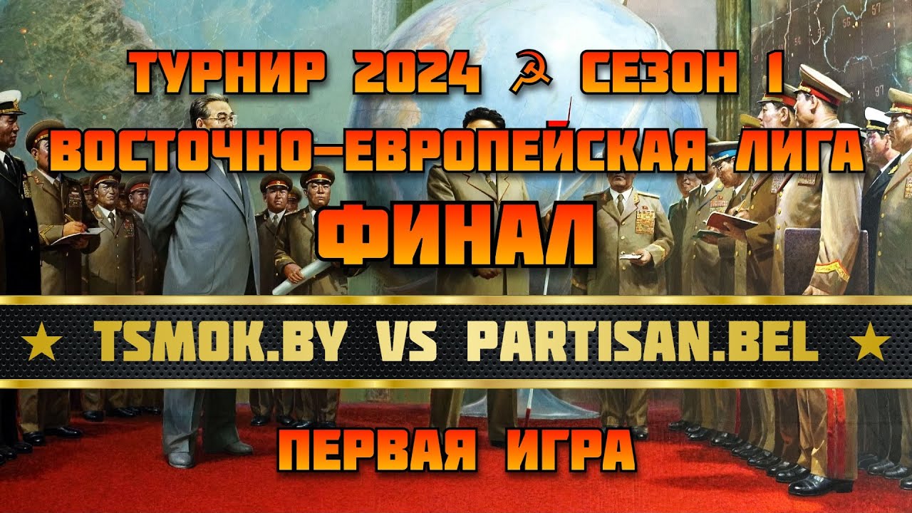 Турнир 2024, финал: Tsmok.by VS Partisan.Bel (первая игра) - YouTube