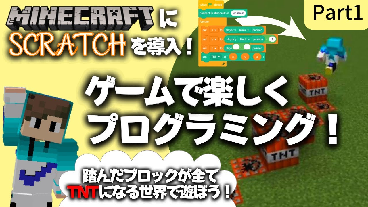 マイクラ×スクラッチでプログラミングに挑戦：踏んだブロックがTNTに！【マインクラフト ゲーム ゆっくり実況 】Minecraft / Scratch / Programming ...