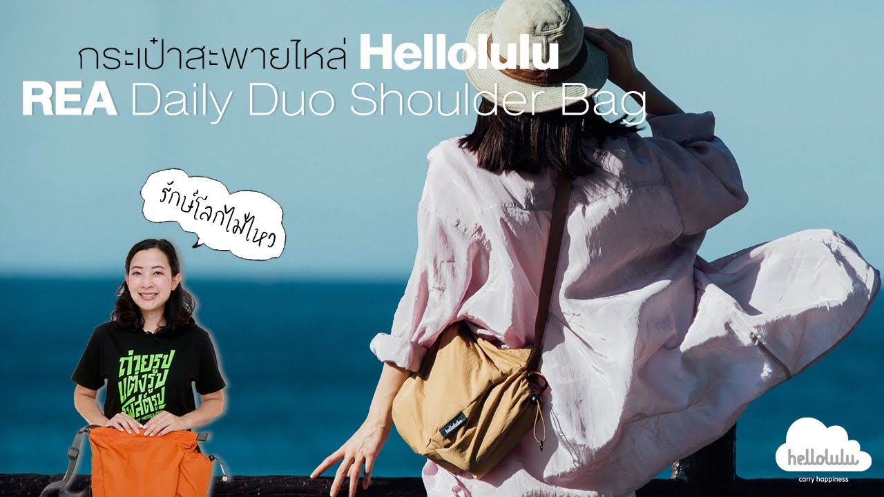 กระเป๋า Hellolulu REA Daily Duo Shoulder Bag (S) - YouTube
