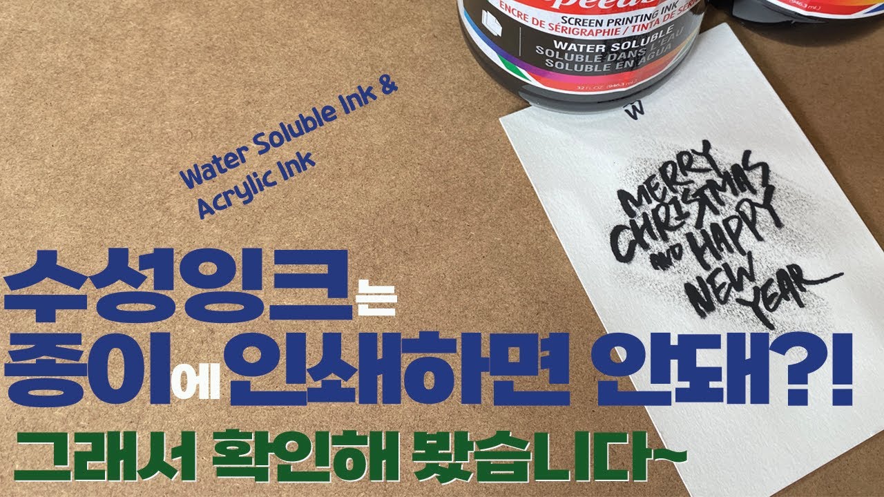 종이에 인쇄하면 지워지는 수성잉크 지워지지 않는 수성잉크 차이가 뭐야 실크스크린용 스피드볼 수용성잉크와 아크릴 잉크의