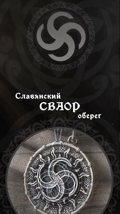 Оберег Сваор - значение - YouTube