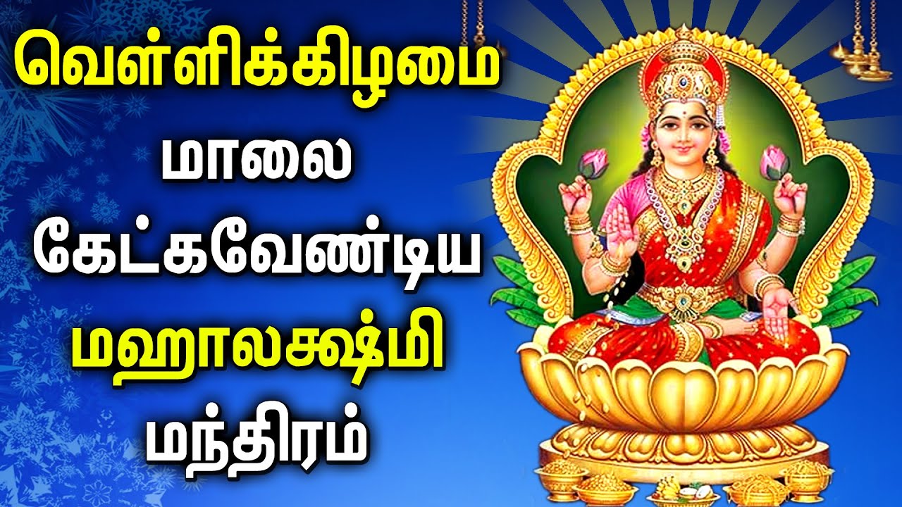 ஸ்ரீ மஹாலக்ஷ்மி மந்திரம் | Lakshmi | Best Tamil Mahalakshmi Slokam ...