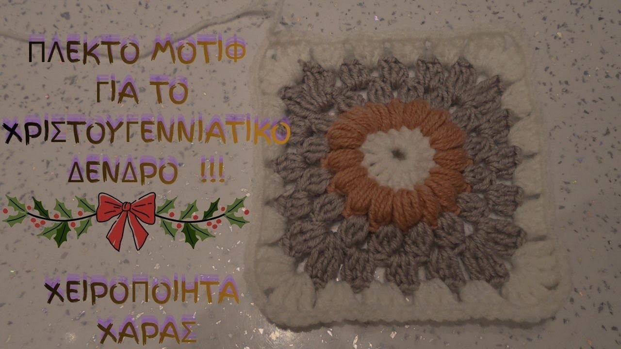 ΤΟ ΜΟΤΙΦ ΤΗΣ ΓΙΑΓΙΑΣ ΜΕ PUFF ΠΟΥ ΜΠΗΚΕ ΣΤΟ ΧΡΙΣΤΟΥΓΕΝΝΙΑΤΙΚΟ ΔΕΝΔΡΟ ...