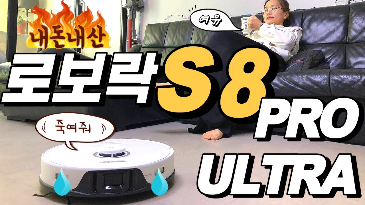 내돈내산 첫 언박싱, 로보락 S8 Pro Ultra 로봇청소기 - YouTube