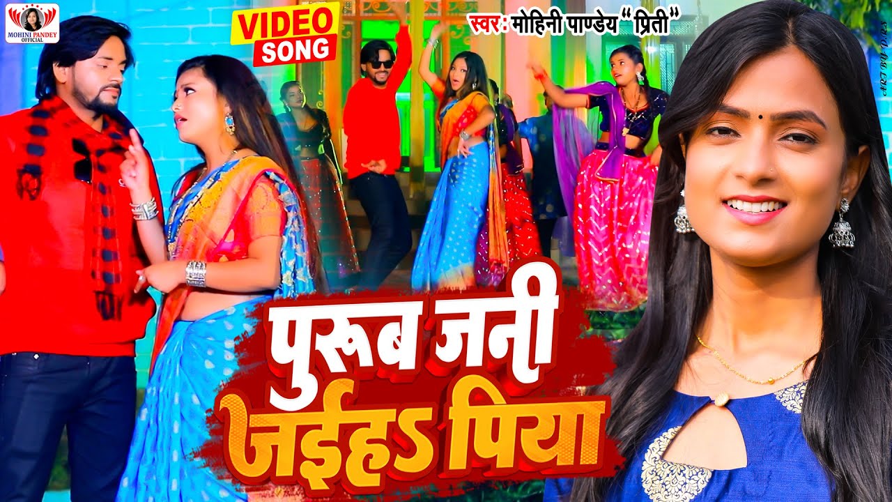 VIDEO - Mohini Pandey | Purub Jani Jaiha Piya | New Bhojpuri Song 2023 ...