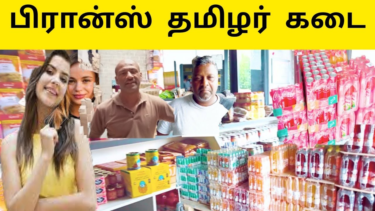 பிரான்ஸ் தமிழ் கடை லட்சம் யூரோ வியாபாரம்|TAMIL SHOP IN FRANCE|Sas Roi ...