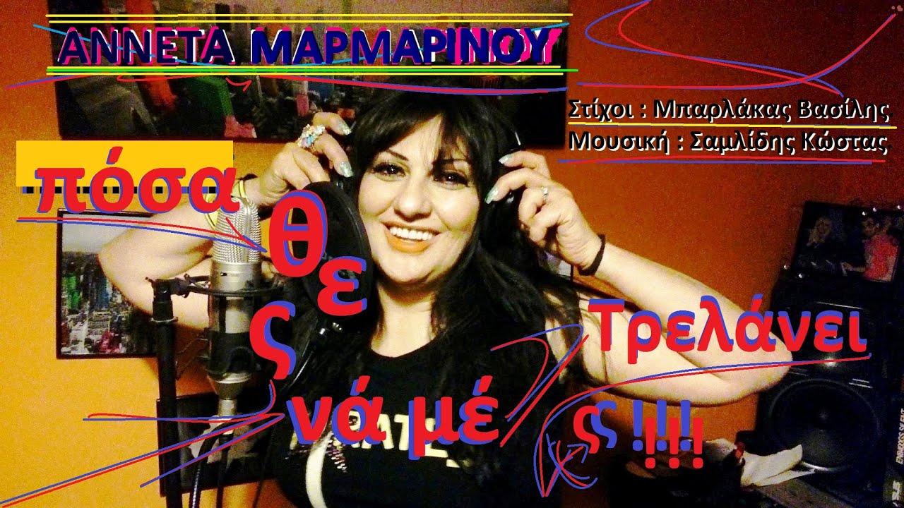 Πόσα Θες Να Με Τρελάνεις-Αννέτα Μαρμαρινού Live//Posa Thes Na Me ...