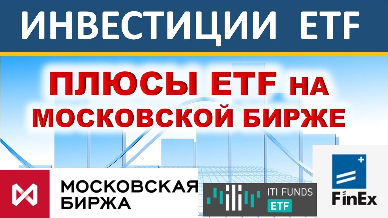 Плюсы ETF на Московской бирже. ETF FinEX. ETF ITI FUNDS. Инвестиции. ИИС. Акции. - YouTube