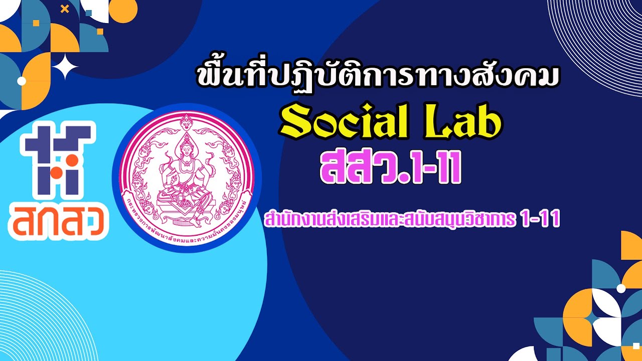พื้นที่ปฎิบัติการทางสังคม Social Lab - YouTube