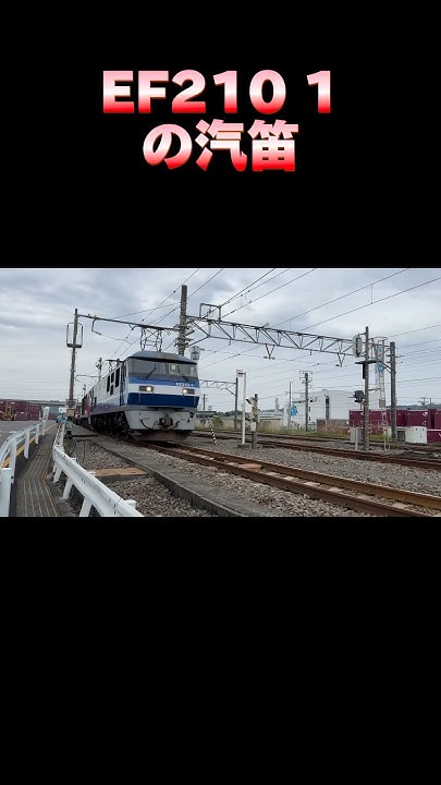 EF210 1の汽笛 #shorts #jr貨物 #汽笛 #警笛 #ef210 - YouTube