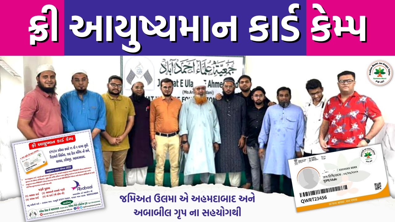Free Aayushman Card Camp | JAMIAT ULAMA E AHMEDABAD | Ababeel @JAMIATULMAEAHMEDABADOFFICIAL ...