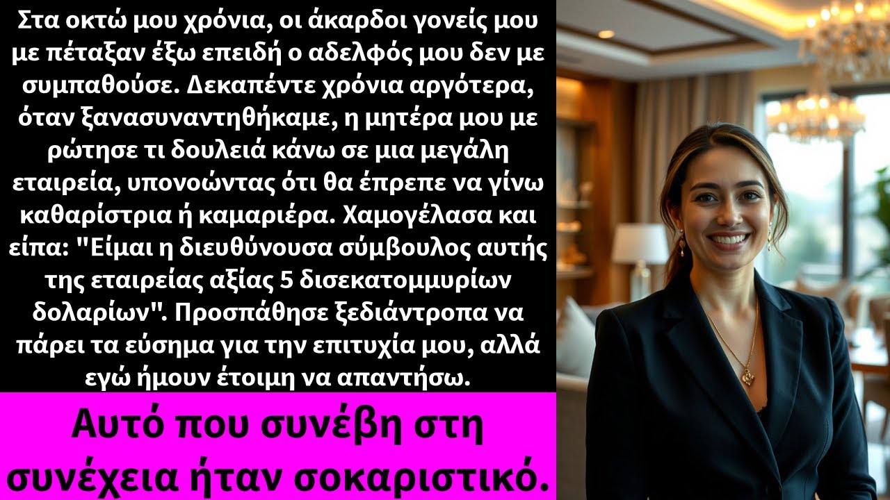 Στα οκτώ μου χρόνια, οι άκαρδοι γονείς μου με πέταξαν έξω επειδή ο ...