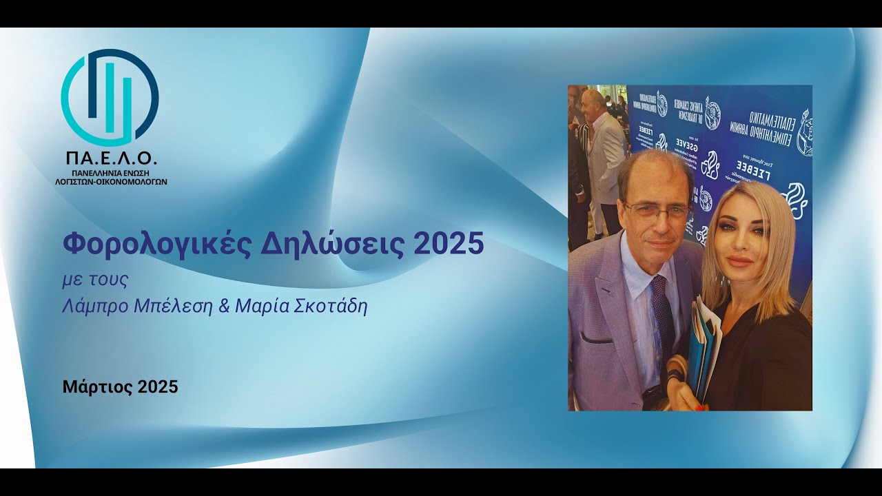 ΦΟΡΟΛΟΓΙΚΕΣ ΔΗΛΩΣΕΙΣ 2025 - YouTube