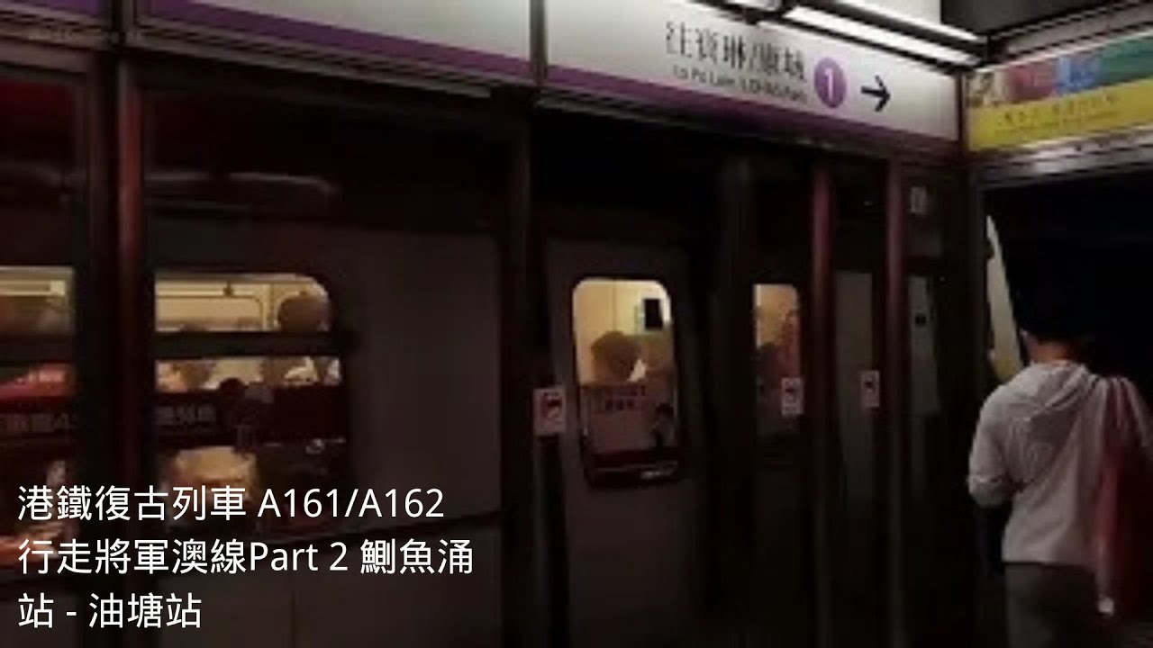 【最後一天行走將軍澳線】MTR M Train A161 A162 Part 2 鰂魚涌站 - 油塘站 HD - YouTube
