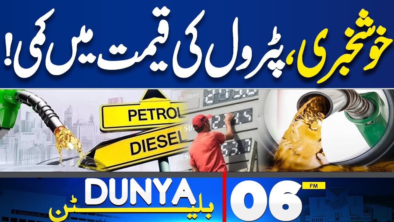 Good News | Petrol Price Reduce | Rajab Butt Case | 06 PM Bulletin | US ...