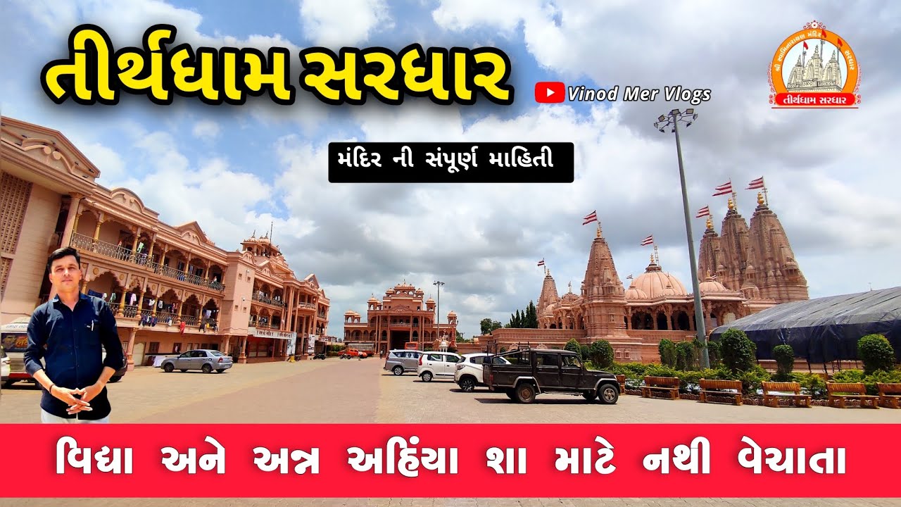 સરધાર સ્વામિનારાયણ મંદિર | Sardhar Swaminarayan Mandir | Tirthdham ...