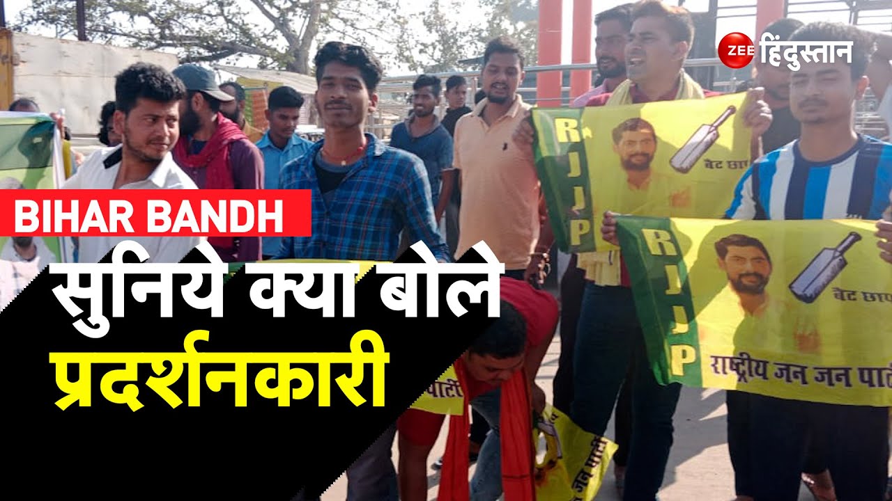 Bihar Band Update: RJJP अध्यक्ष Ashutosh Kumar रिहा, जानें क्या है ...