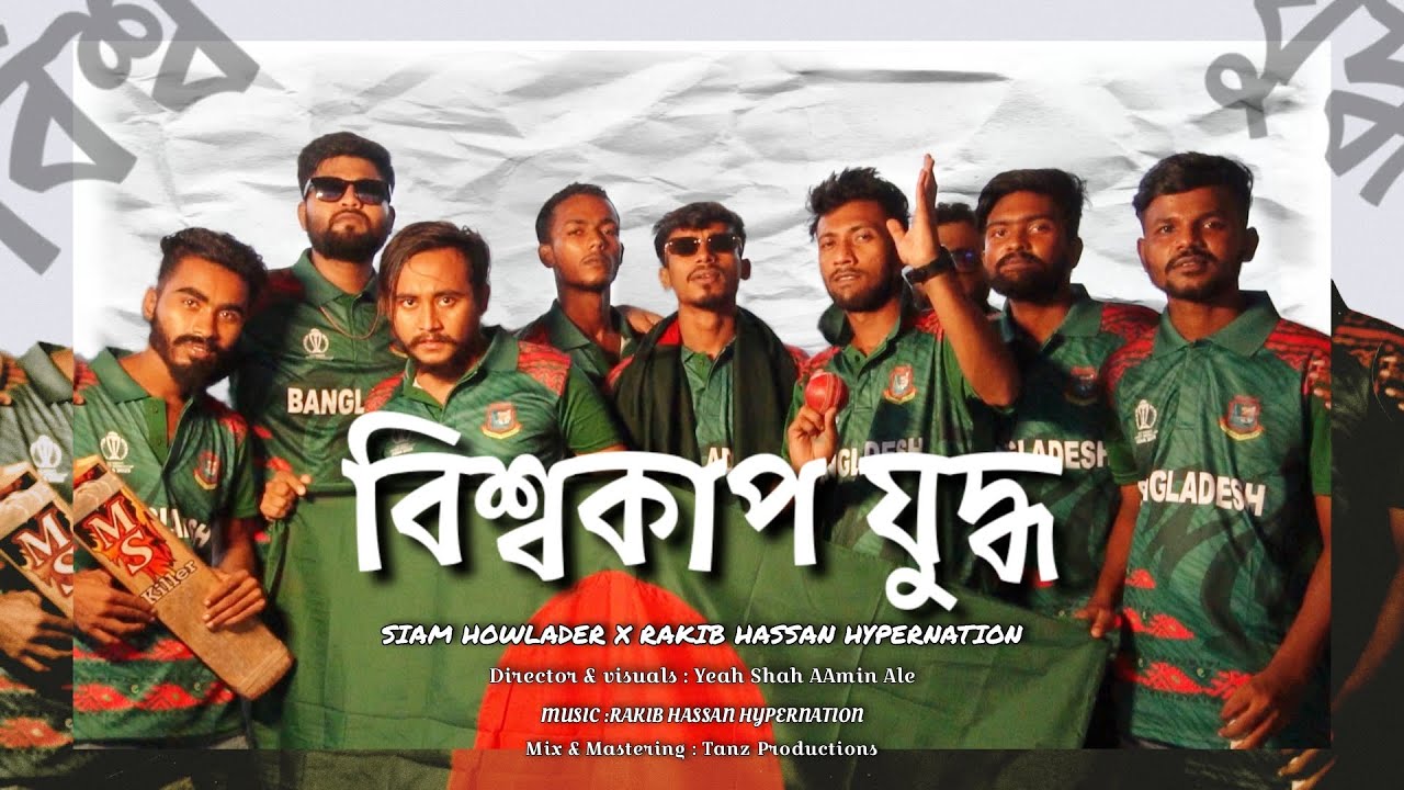 Bisso Cup Juddho | বিশ্বকাপ যুদ্ধ | Siam Howlader | @RAKIB_HASSAN ...