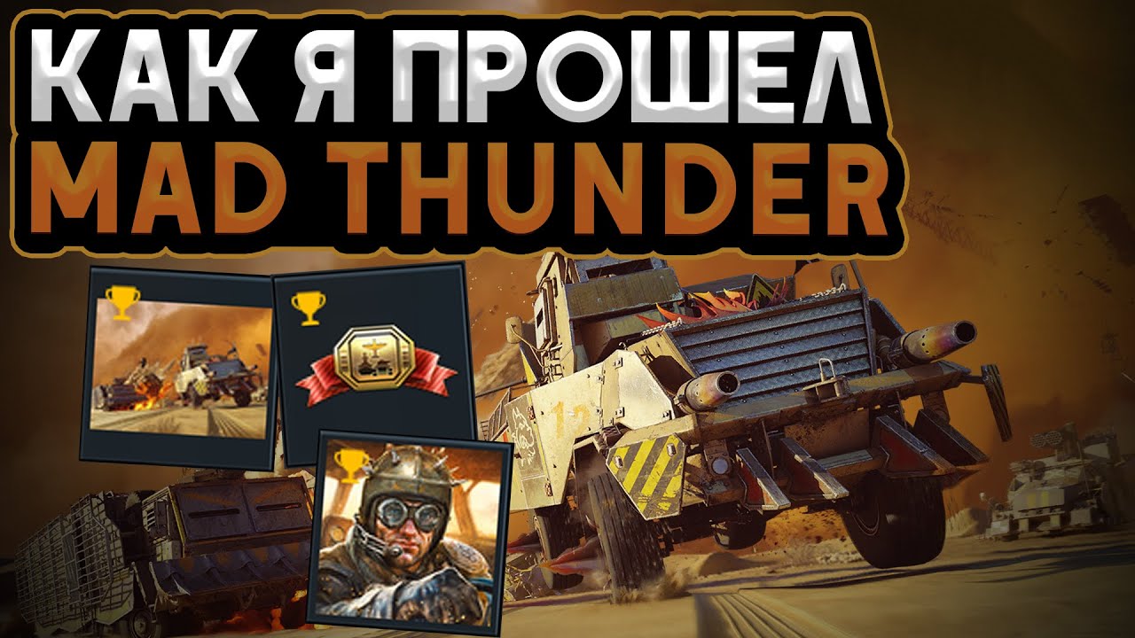 КАК ПРОЙТИ MAD THUNDER / 1 АПРЕЛЯ 2024 WAR THUNDER - YouTube