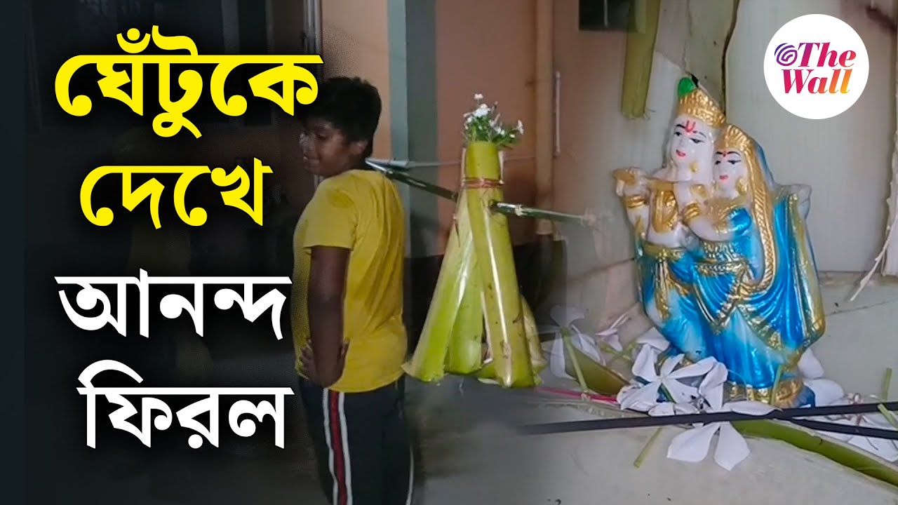 Ghetu Puja | Bangla News | বিলুপ্তপ্রায় লোকপার্বন ঘেঁটুর দেখা মিলল ...