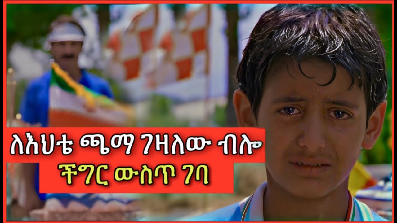 ለእህቱ ጫማ መግዣ ሲል ችግር ውስጥ ገባ | Tenshwa Cinema | Mert Film | Film Wedaj ...