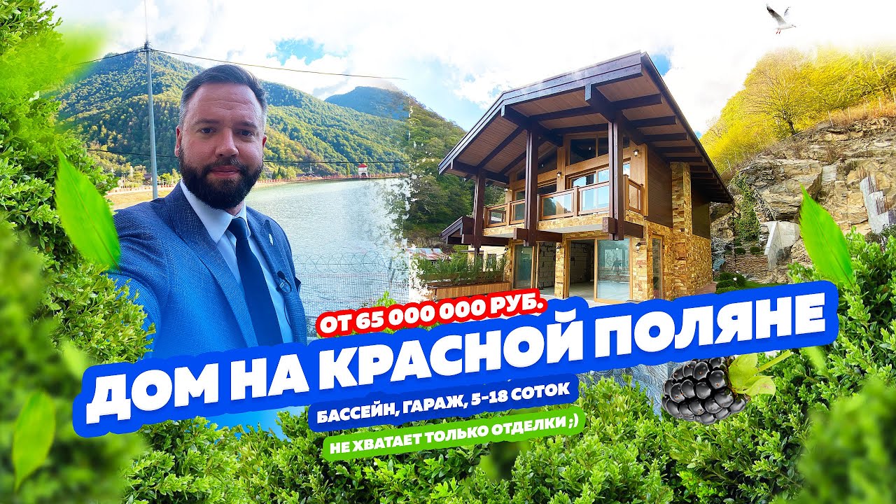 Дом на КРАСНОЙ ПОЛЯНЕ Предложений очень мало Youtube