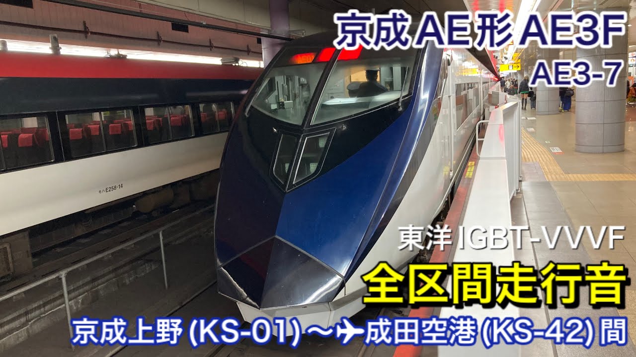 【鉄道走行音🚃】京成AE形AE3F AE3-7 全区間走行音(東洋IGBT-VVVF) 京成上野(KS-01)〜 ︎成田空港(KS-42)間 - YouTube