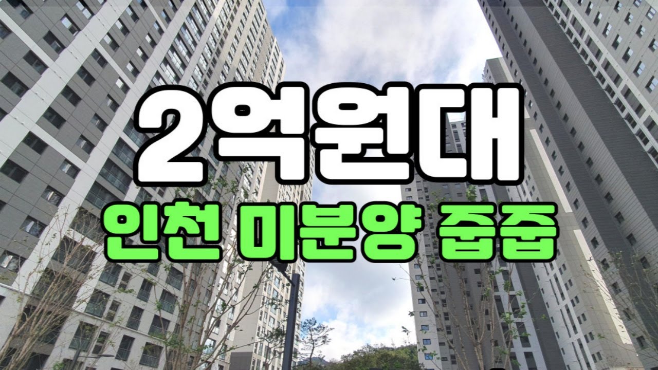 2억대 인천 미분양 줍줍 즉시입주 가능 파격적인 입주지원금 혜택으로 연일 계약 진행중인 석남역 브라운스톤 더프라임 Youtube