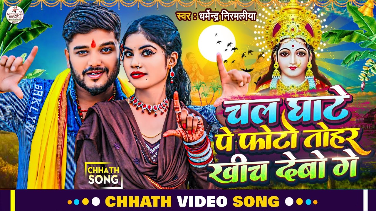 #Video | #Dharmendra Nirmaliya | चल घाटे पे फोटो तोहर खीच देबो गे | New ...