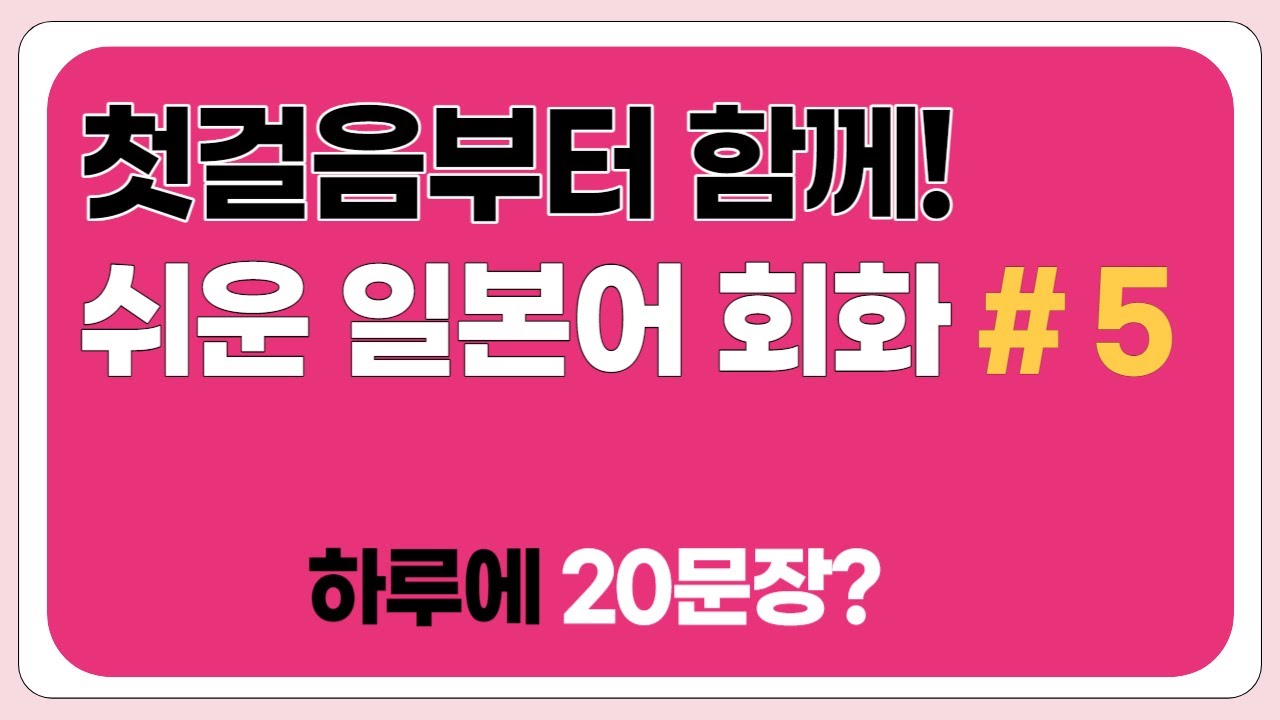 대화형 일본어회화 5 일본어듣기 능력 향상 억지로 외우지 마세요 쉽고 짧은 실생활 기초일본어 Youtube