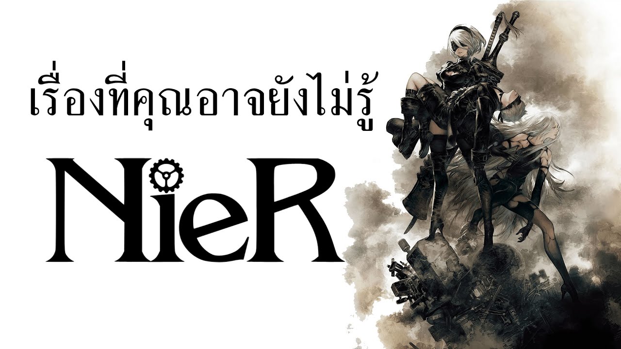 เรื่องที่คุณอาจยังไม่รู้ - NieR - YouTube