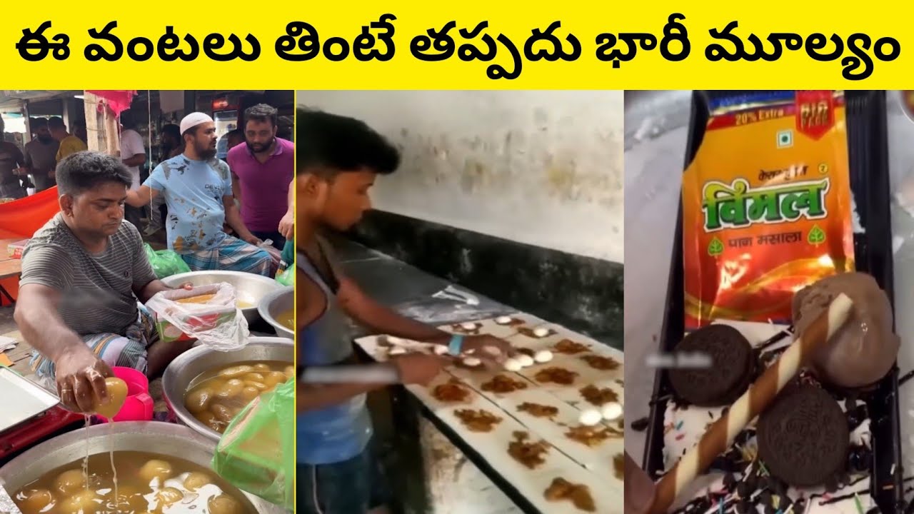 ఈ వంటలు తింటే తప్పదు భారీ మూల్యం || Most Dangerous Indian Food Facts ...