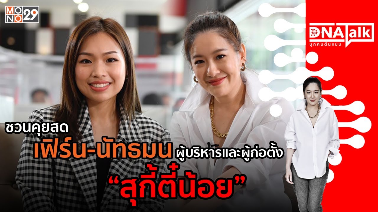 บุกคนต้นแบบ เฟิร์น-นัทธมน ผู้บริหารและผู้ก่อตั้ง “สุกี้ตี๋น้อย” | #DNATALK EP.5 - YouTube