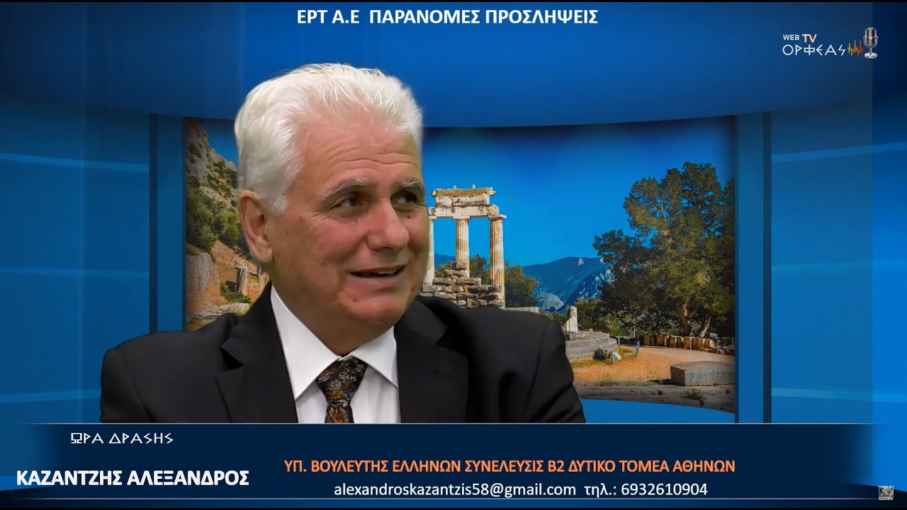 ΕΡΤ Α.Ε.: ΠΑΡΑΝΟΜΕΣ ΠΡΟΣΛΗΨΕΙΣ 04-04-2022 - YouTube