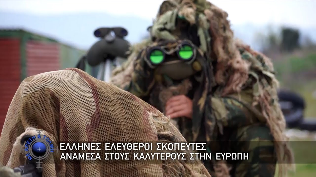 'Ελληνες Ελεύθεροι Σκοπευτές Ανάμεσα στους Καλύτερους στην Ευρώπη (05 ...