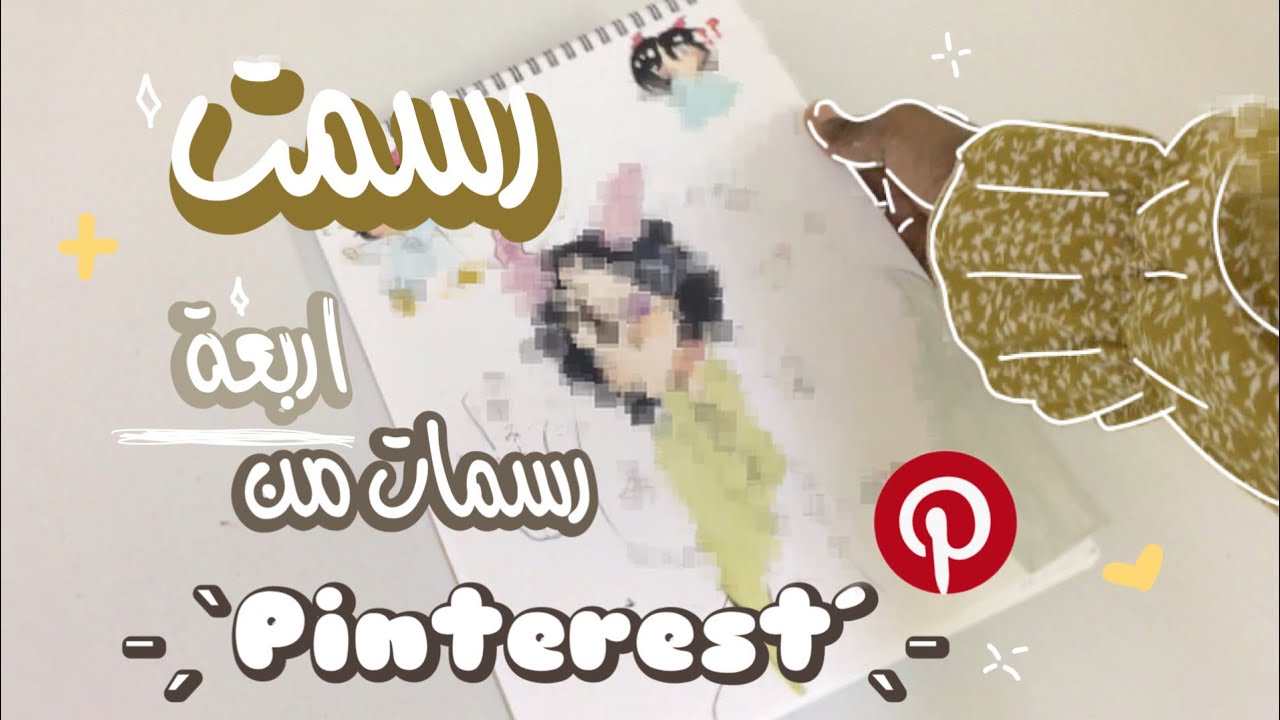 تجربة رسم اربعه رسمات عشوائية من بنترست - YouTube