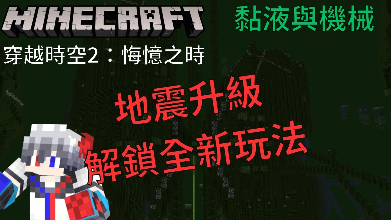 『Minecraft：Across the Time 2 -Time for Regrets』 地震升級【全字幕】【第二十九集】 - YouTube