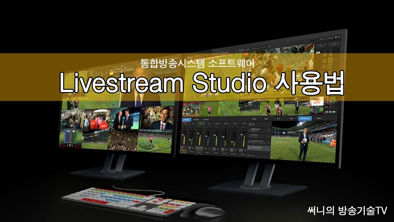 Livestream Studio 6 새로운 기능 살펴보기 - YouTube