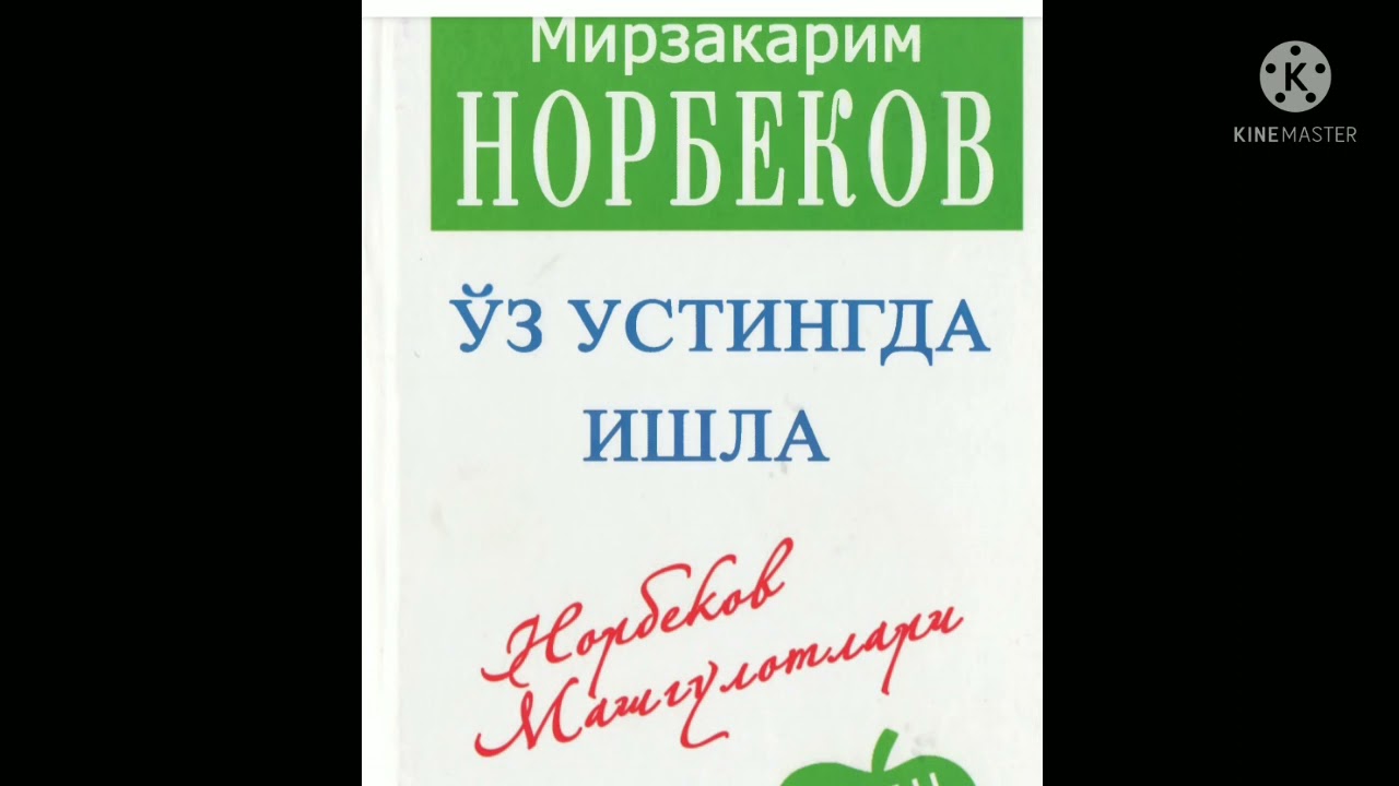 Mirzakarim Norbekov. O'z ustingda ishla (Audiokitob) 1-QISM - YouTube