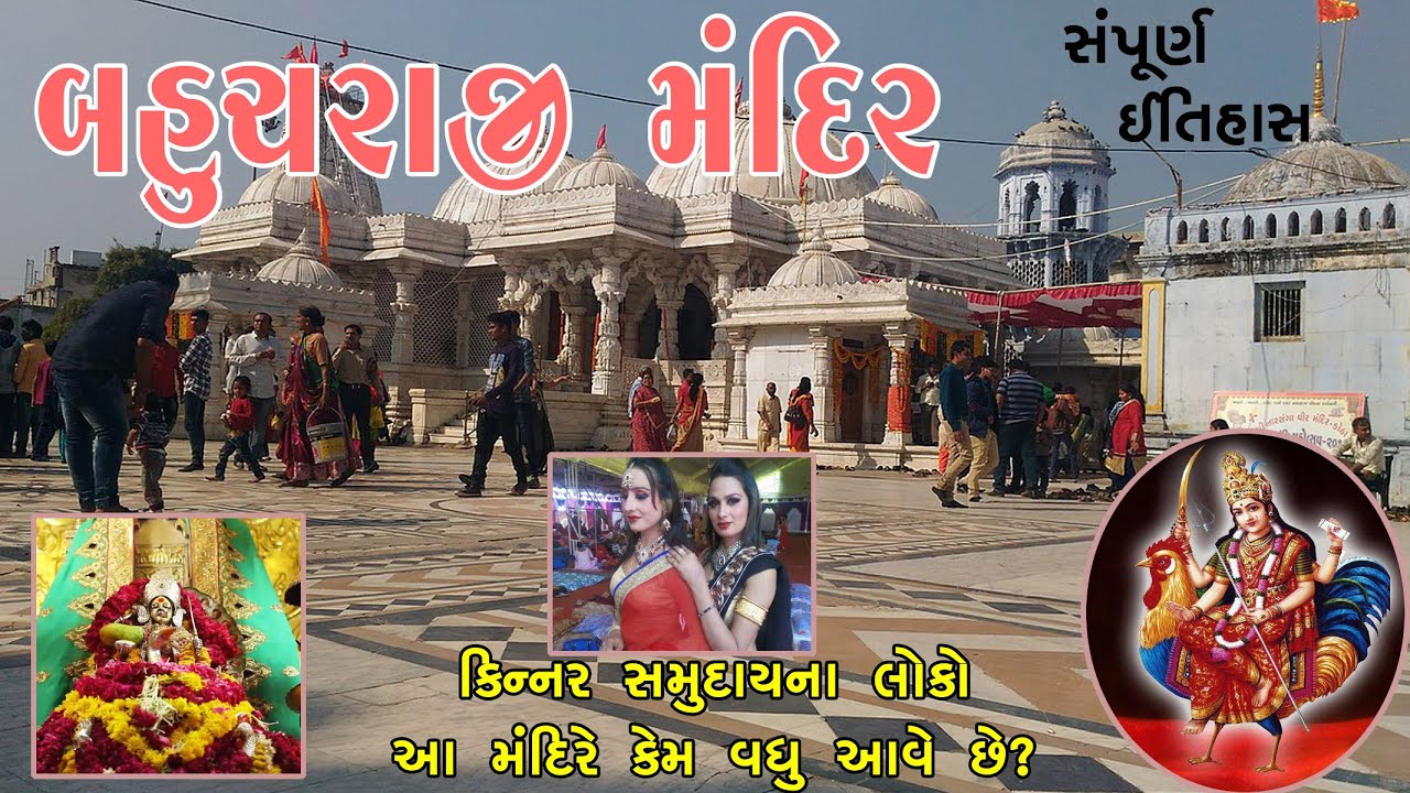 Bahucharaji Temple Gujarat | Becharaji Mandir | Shankhallpur ...