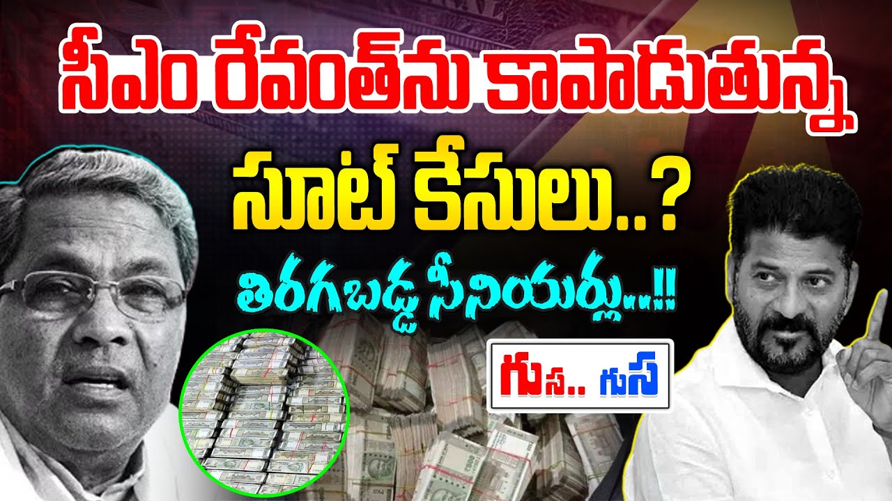సీఎం రేవంత్ ను కాపాడుతున్న సూట్ కేసులు..? తిరగబడ్డ సినియర్లు ...