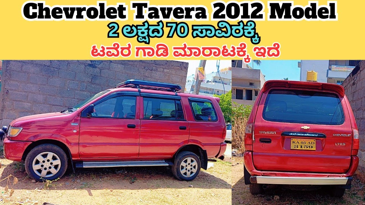 Chevrolet Tavera 2012 Model | ಮಾರಾಟಕ್ಕೆ ಇದೆ Pho Sold out | Second Hand ...