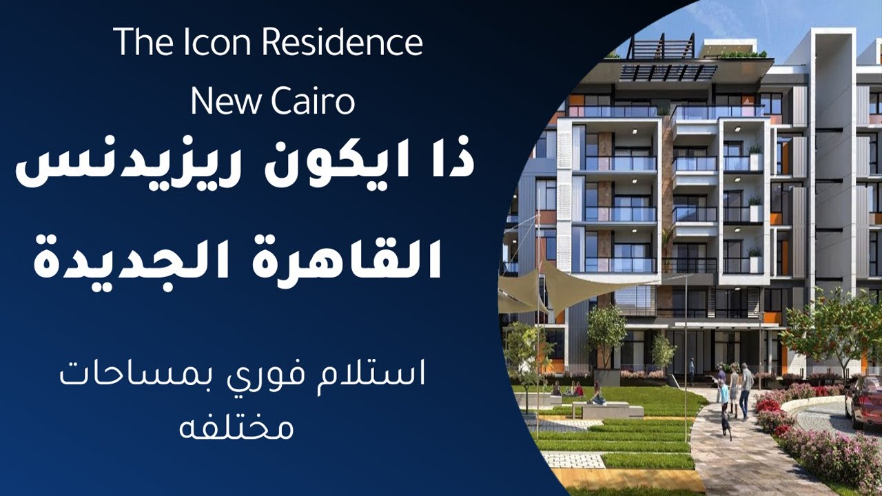 كمبوند ذا ايكون ريزيدنس The Icon Residence New Cairo - YouTube