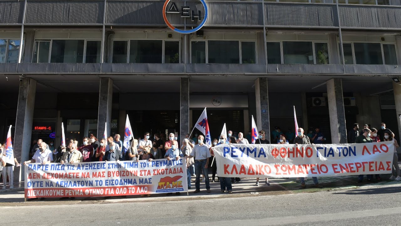 Διαμαρτυρία του ΠΑΜΕ ενάντια στις αυξήσεις στο ηλεκτρικό ρεύμα - YouTube
