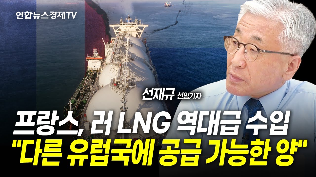 프랑스, 러 LNG 역대급 수입…"다른 유럽국에 공급 가능한 양" (선재규 선임기자) ㅣ 241120 워싱토니 - YouTube