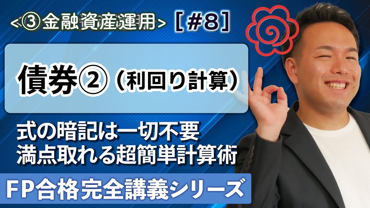 【FP解説】式暗記はマジで無駄！3ステップで債券利回りの計算問題を攻略せよ【完全C08】 - YouTube