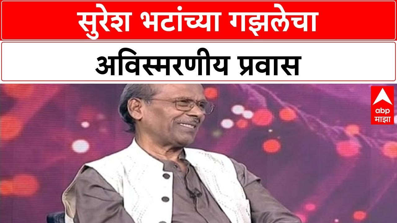 Suresh Bhat's Marathi Ghazal | 'जगत मी आलो असा की...' सुरेश भटांच्या ...